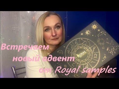 Адвент от Royal Samples - YouTube
