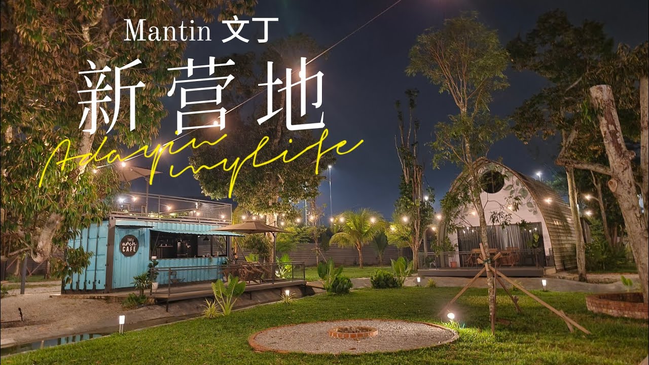 mantin New campsite 文丁新营地 Arch by the river campsite - YouTube