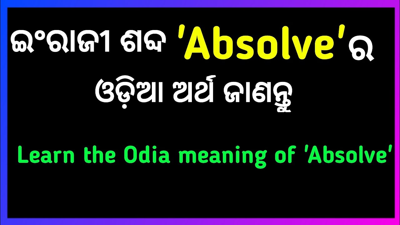 Absolve meaning in Odia || 'Absolve'ର ଓଡ଼ିଆ ଅର୍ଥ ଜାଣନ୍ତୁ || Commonly ...