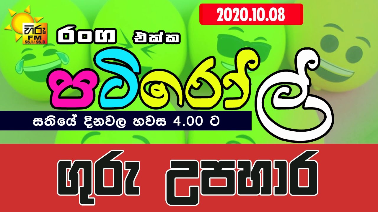 HIRUFM PATIROLL 2020 10 08 GURU UPAHARA - ගුරු උපහාර - YouTube