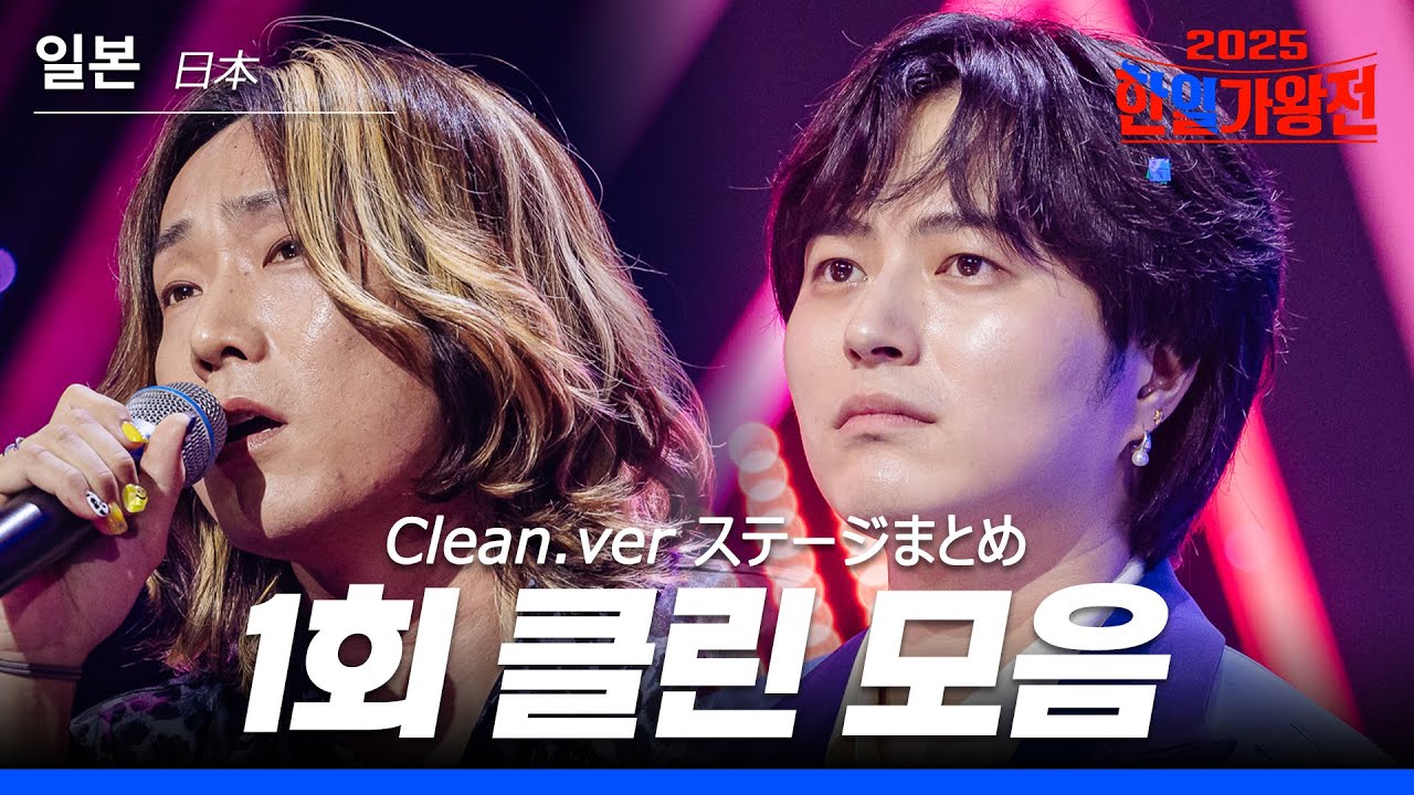 [Korea-Japan King of Singers 2025 Japan Team] Replay of the Clean ...