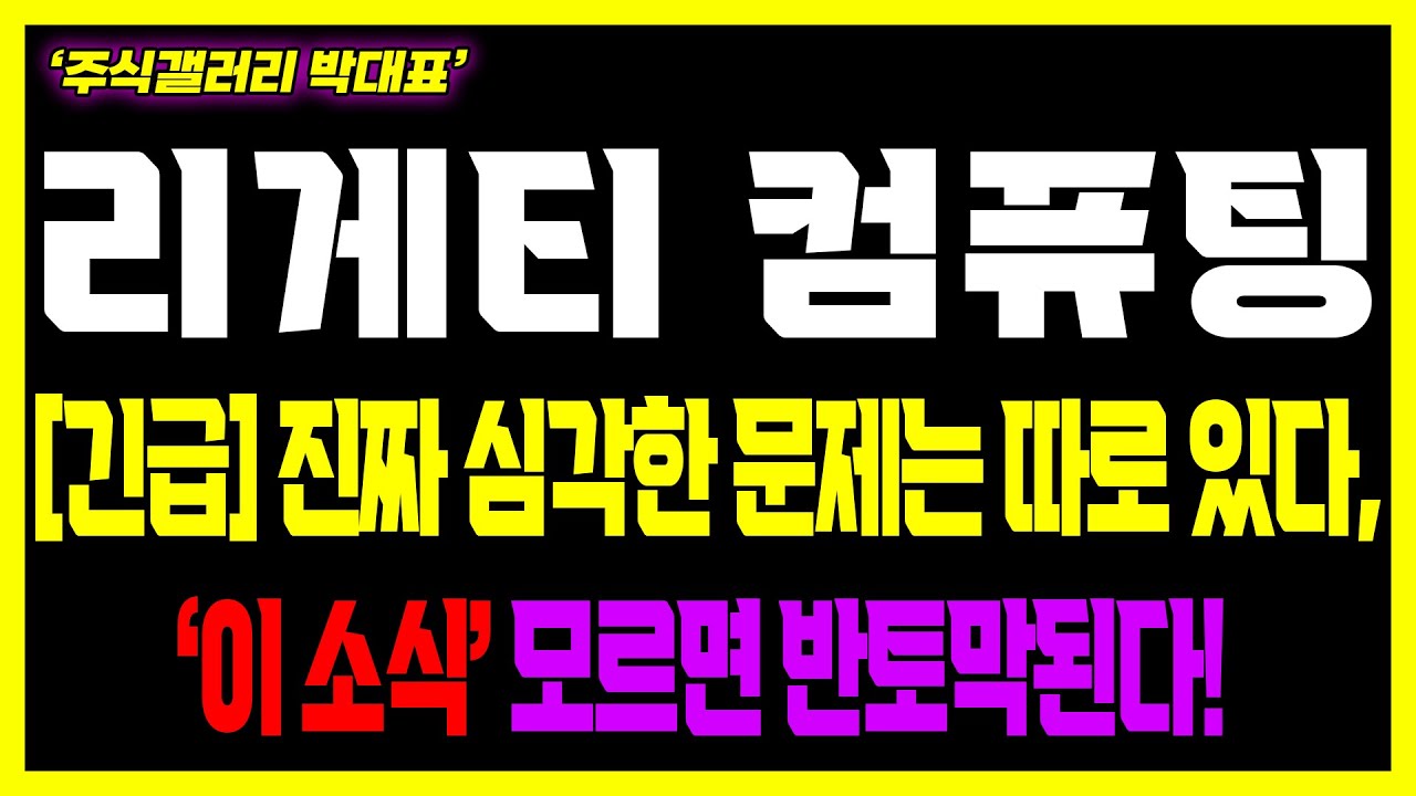 리게티 컴퓨팅 초거대세력 1월 추가 매집 플랜 공개 충격적 매수 이유 공개리게티 컴퓨팅 리게티 컴퓨팅 주가전망 양자