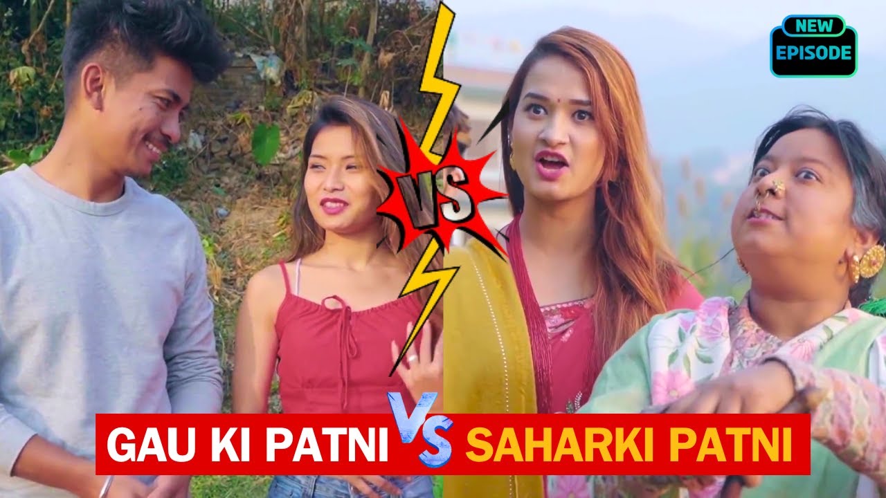 गाउकी पत्नी Vs सहरकी पत्नी | New Episode - Jibesh Gurung, Sunisha | 21 ...