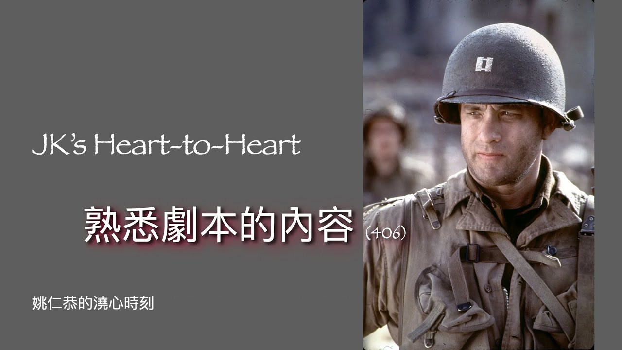 JK's Heart-to-Heart (406) 熟悉你的劇本 - YouTube