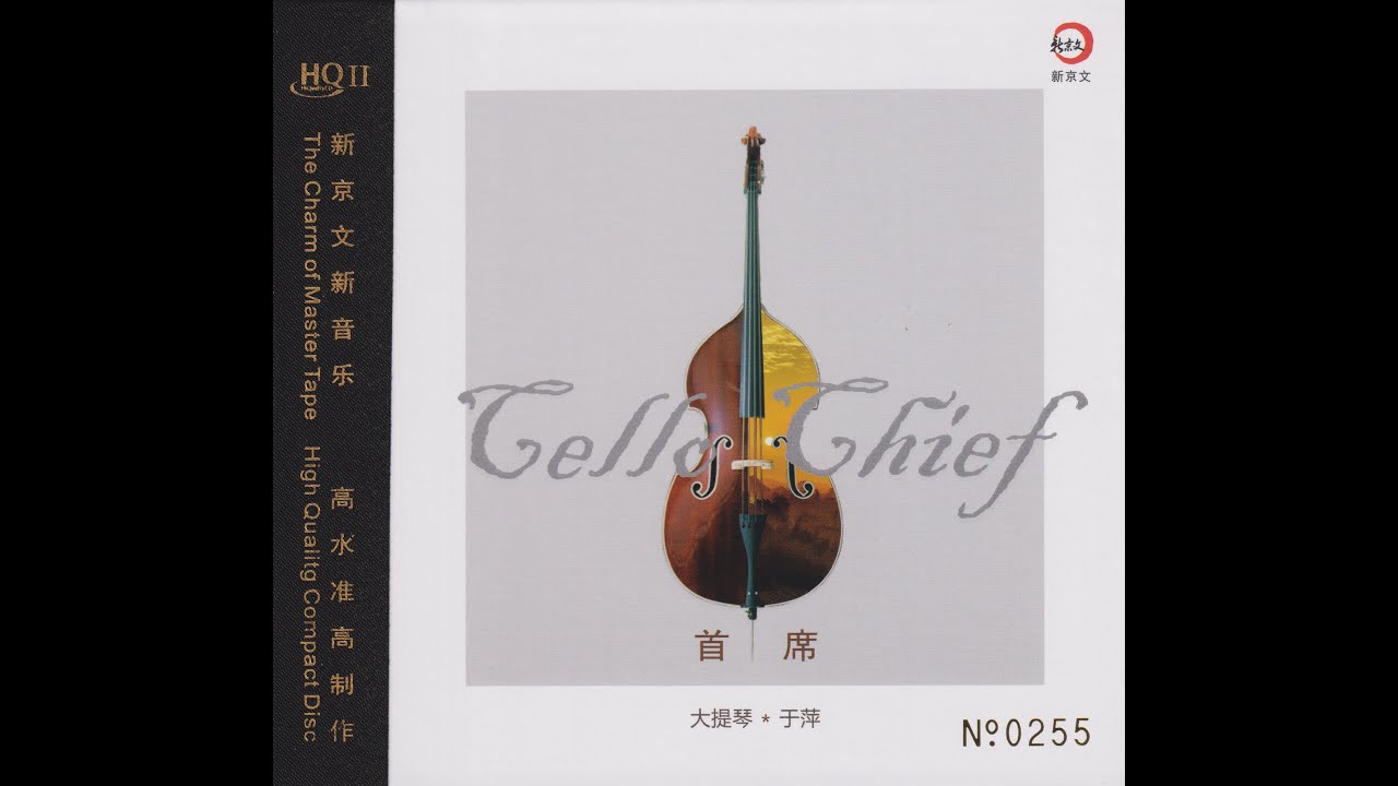 于萍(Yuping)《首席大提琴——CELLO CHIEF 》 - YouTube