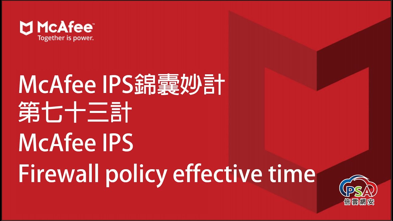 Trellix (McAfee) IPS 錦囊妙計 第七十三計設定 McAfee IPS Firewall policy effective time - YouTube