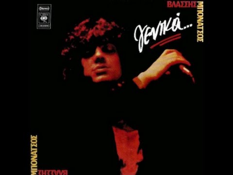 ΒΛΑΣΣΗΣ ΜΠΟΝΑΤΣΟΣ-Ο ΓΟΥΪΛΛΥ,Ο ΜΑΥΡΟΣ ΘΕΡΜΑΣΤΗΣ ΑΠΟ ΤΟ ΤΣΙΜΠΟΥΤΙ - YouTube