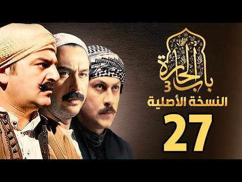 باب الحارة الجزء الثالث | النسخة الاصلية | الحلقة 27