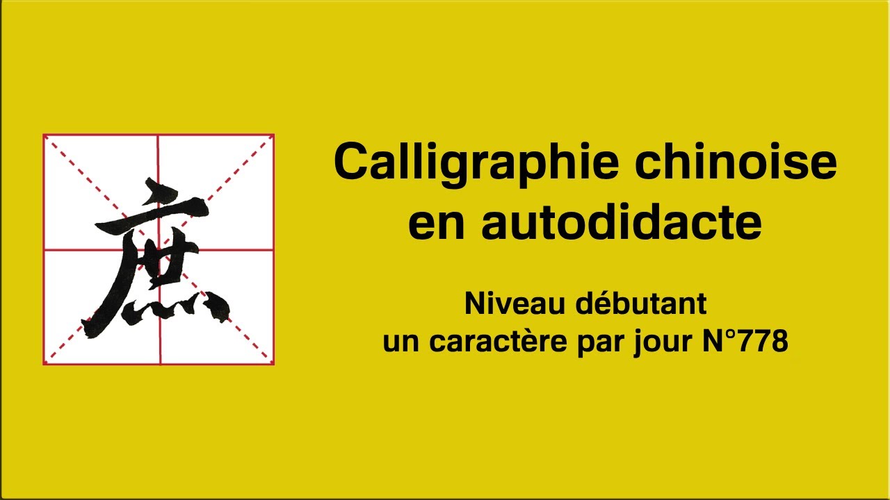 Calligraphie chinoise un caractère par jour n°778 庶 innombrable - YouTube