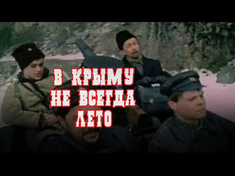Историческая драма «В Крыму не всегда лето» (1987) фильм Виллена Новака
