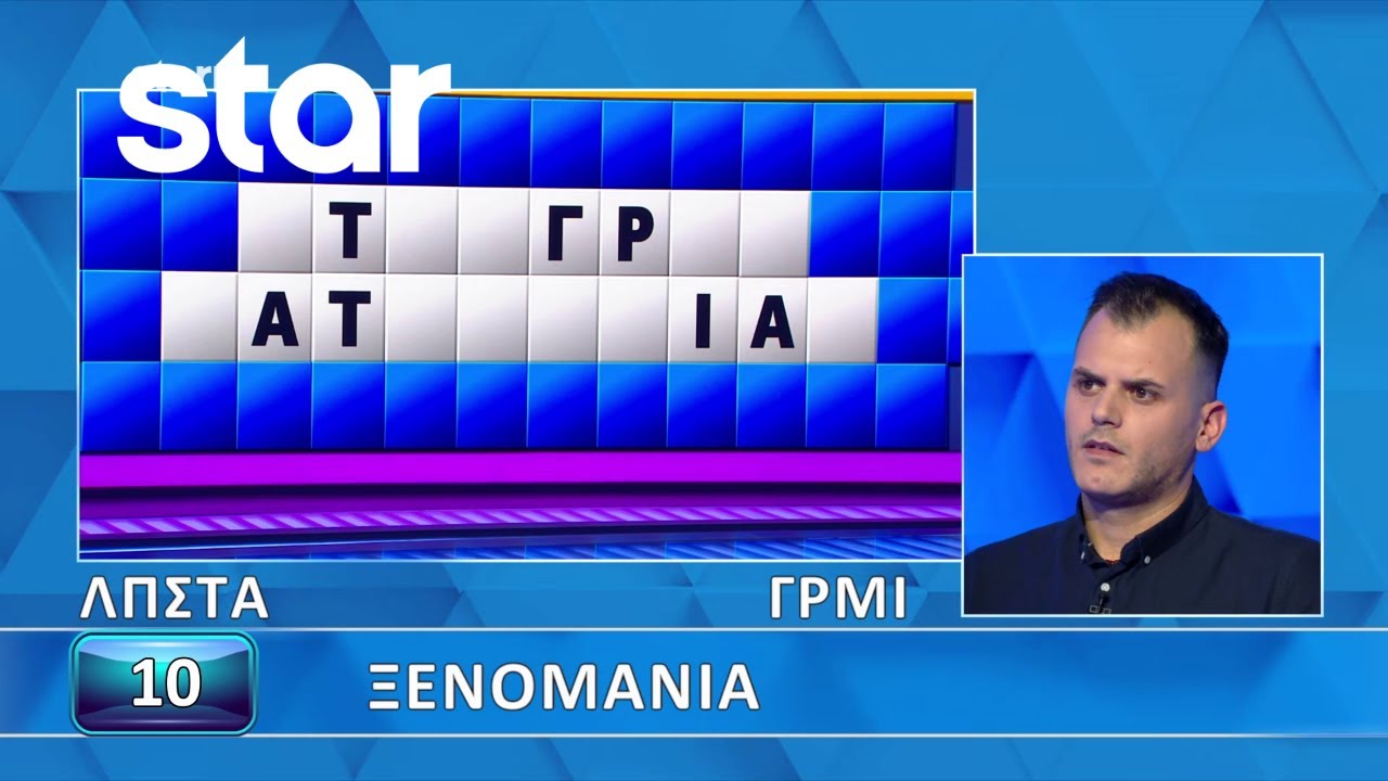 Ο Τροχός της Τύχης -11/04/2024 - Εσύ μπορείς να λύσεις τον γρίφο; - YouTube
