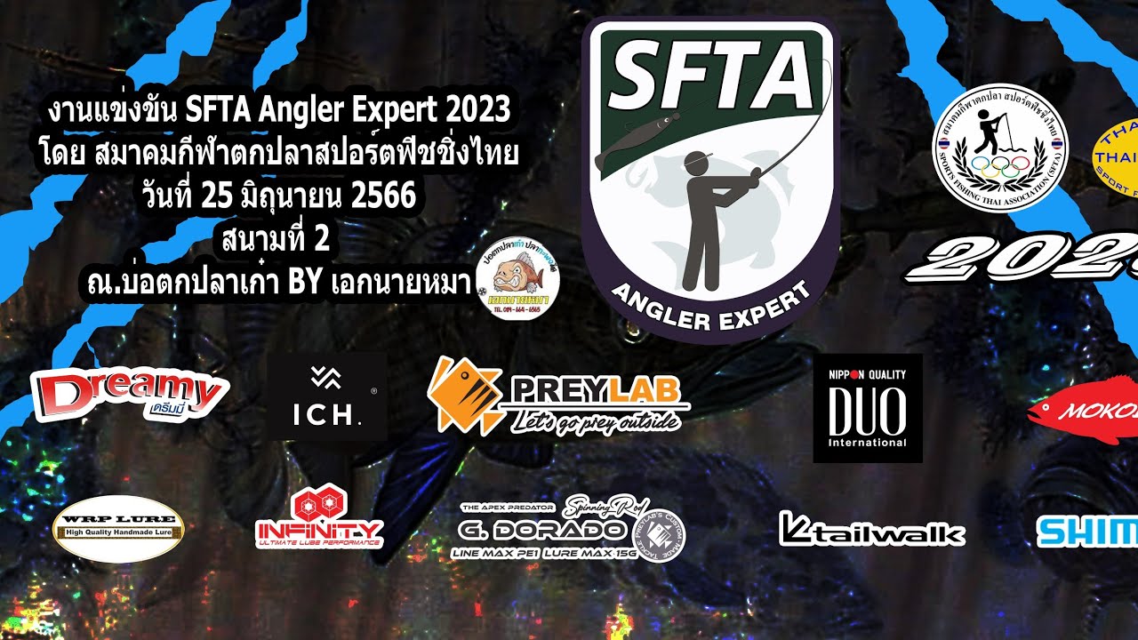 งานแข่งขันตกปลาด้วยเหยื่อปลอม SFTA Angler Expert 2023 Race II - YouTube