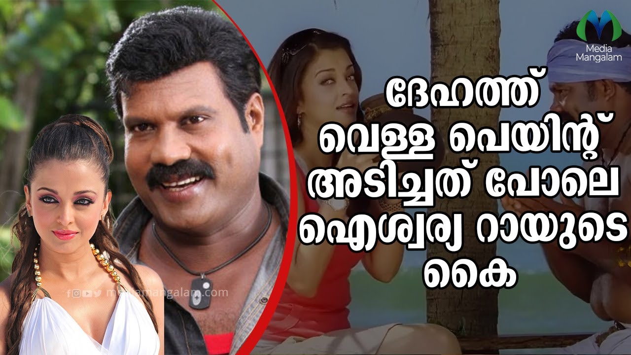 അവരുടെ ചിരി കാരണം ആ സീനിന് 28 ടേക്ക് വന്നെന്ന് കലാഭവൻ മണി | Aishwarya Rai | Kalabhavan Mani ...