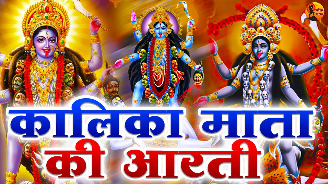काली माता की आरती | Kali Mata Ki Aarti | Kali Mata Bhajan | Kali Mata ...