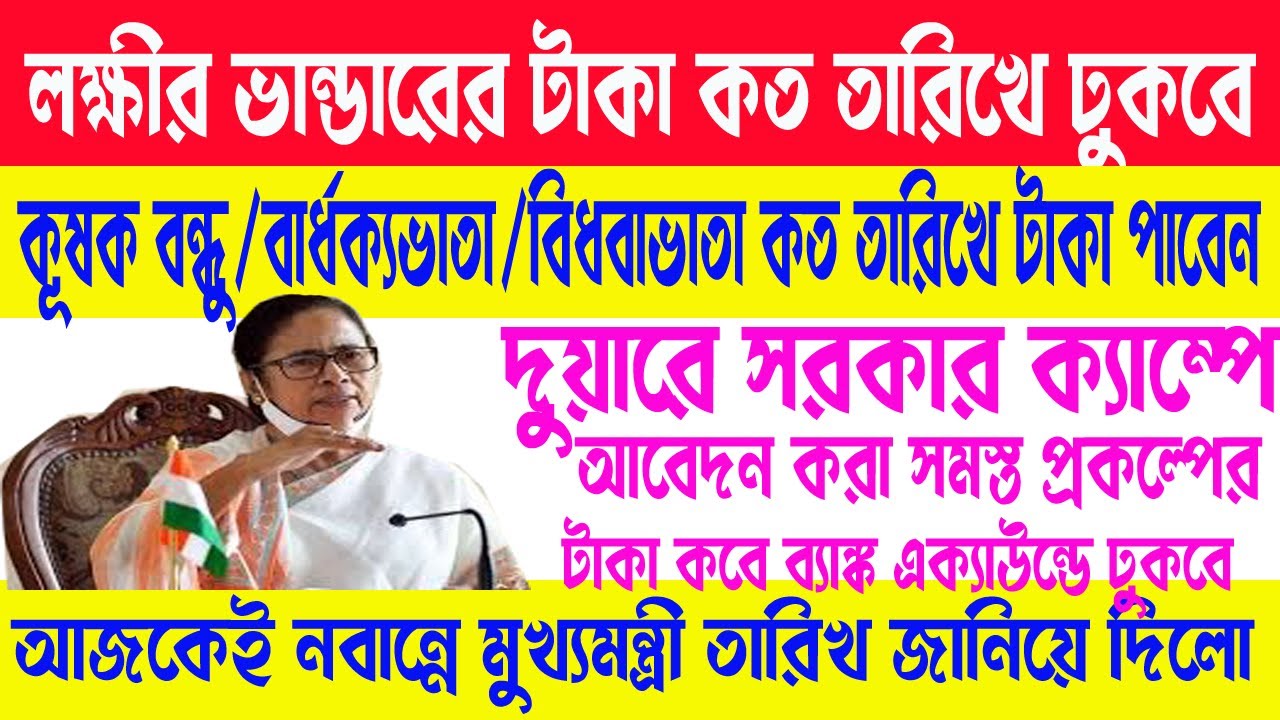 West Bengal Latest News Live | Laxmir Bhandar 2023 | Krishak Bandhu ...