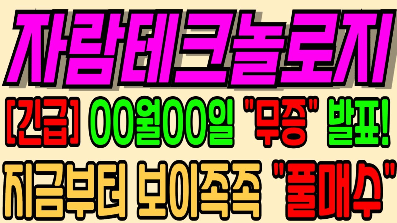 자람테크놀로지 주식 자람테크놀로지 주가전망 389020 자람테크놀로지주가전망 자람테크놀로지실시간 자람테크놀로지주가 자람