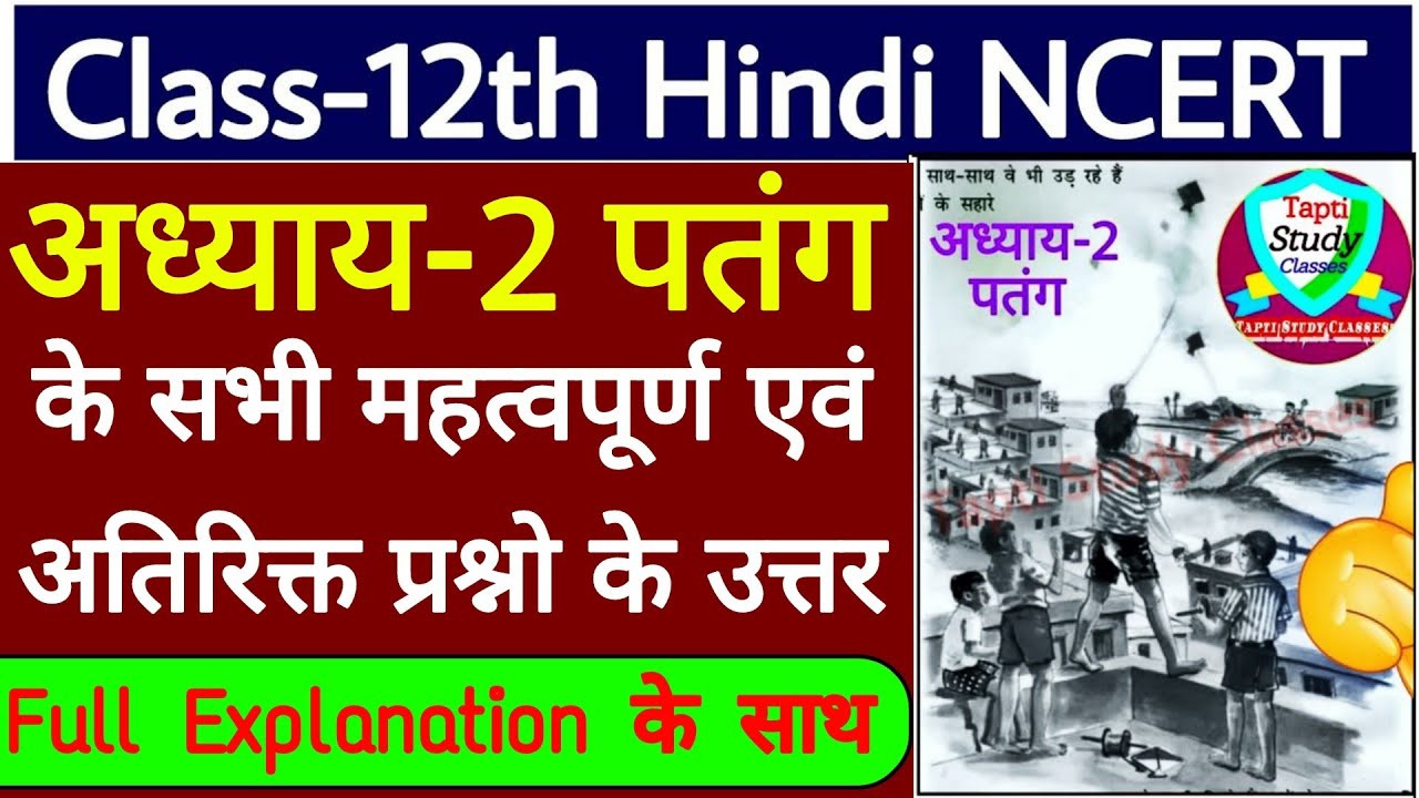 Class 12 Hindi Aroh Chapter 2 Patang Question Answer 12 class-12-hindi-aroh-chapter-2-patang-question-answer-12