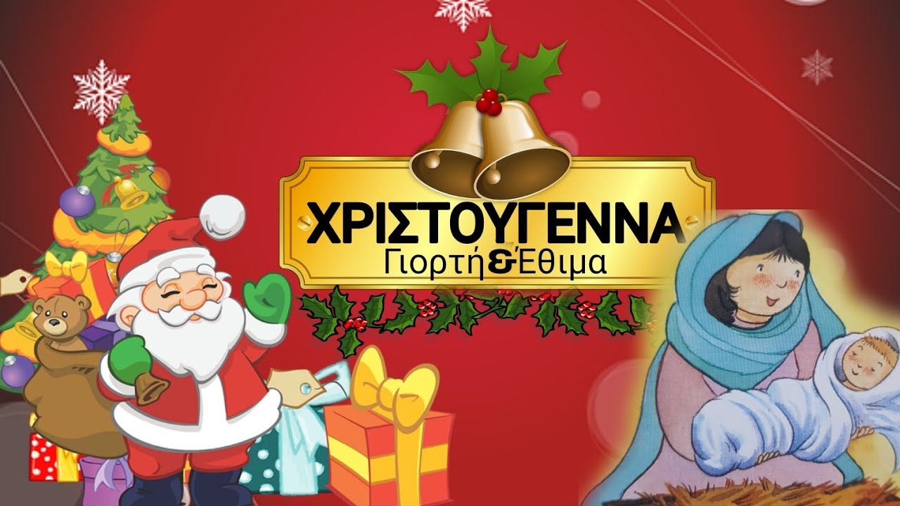 ΧΡΙΣΤΟΥΓΕΝΝΑ - Τι γιορτάζουμε; Τι έθιμα έχουμε; -Βίντεο για παιδιά ...