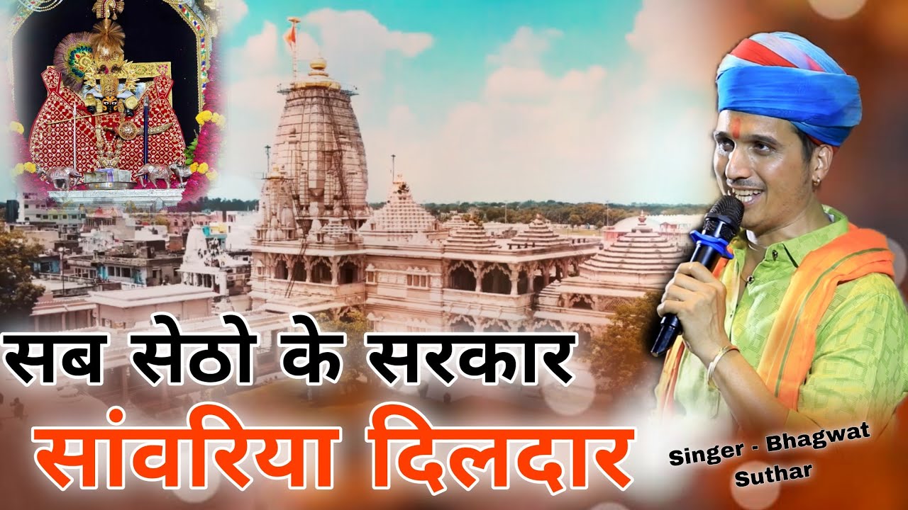Sab setho ke sarkar Sanwriya Dildar || सब सेठो के सरकार सांवरिया दिलदार ...