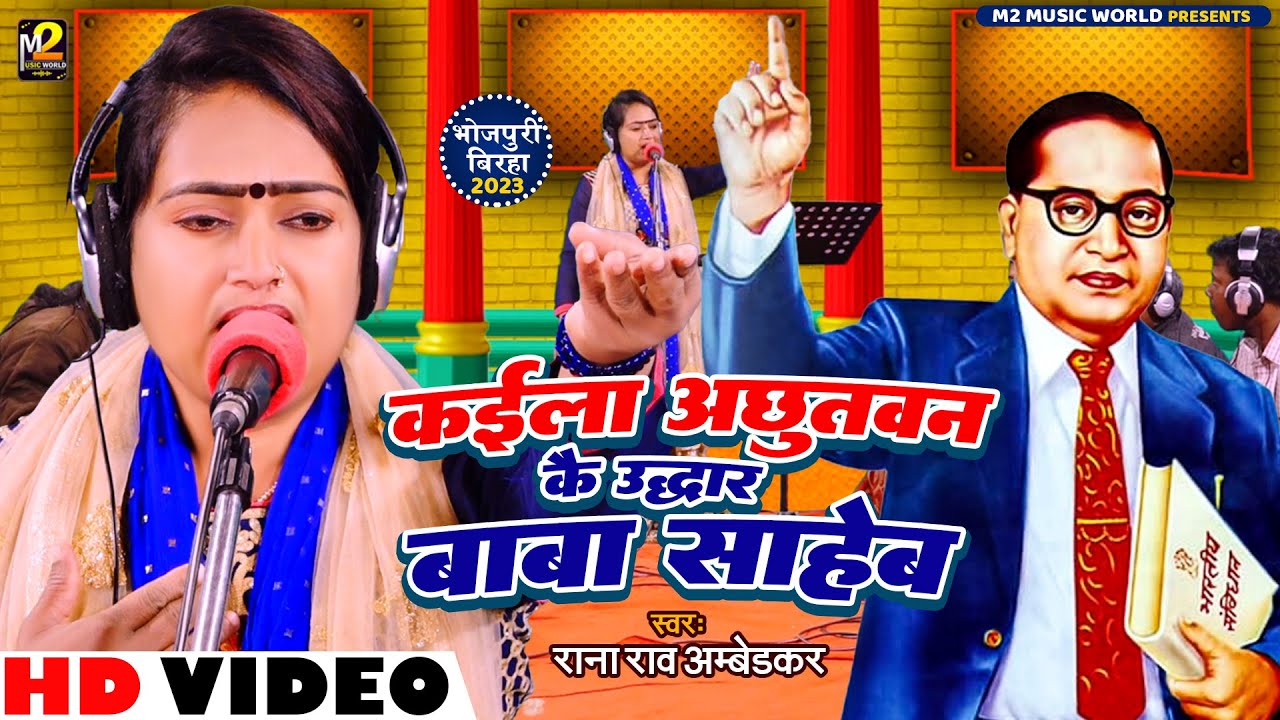 #Video |#Rana Rao Ambedkar | कईला अछुतवन के उद्धार बाबा साहेब |#Bheem ...