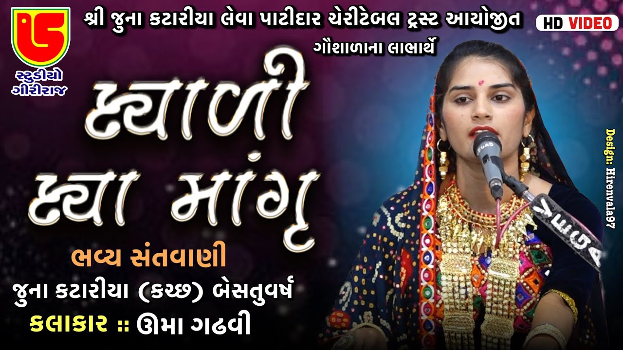 Ladi Ladi Pay Lagu Dayali Daya Mangu || Umaben Gadhvi || 10-Juna ...
