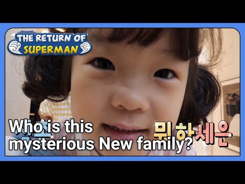 Who is this mysterious New family? (The Return of Superman) | KBS WORLD TV 210926