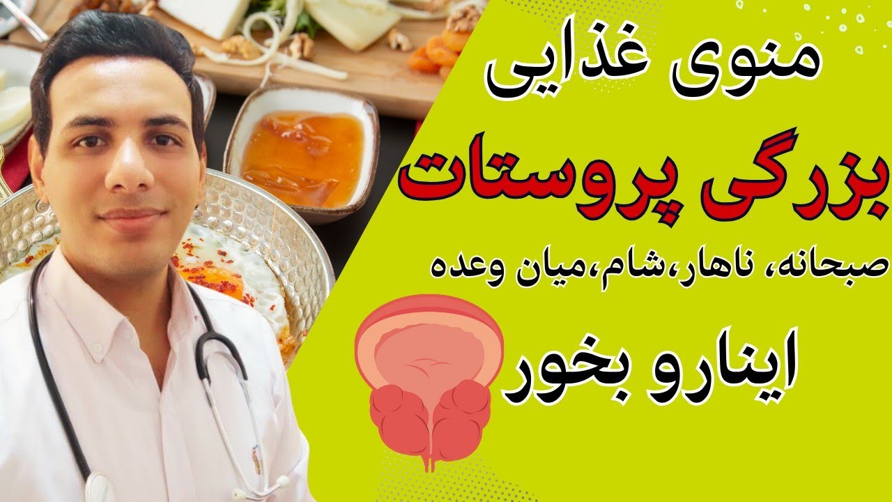 برای کوچک کردن پروستات چی بخوریم؟ غذاهای مفید برای پروستات Youtube
