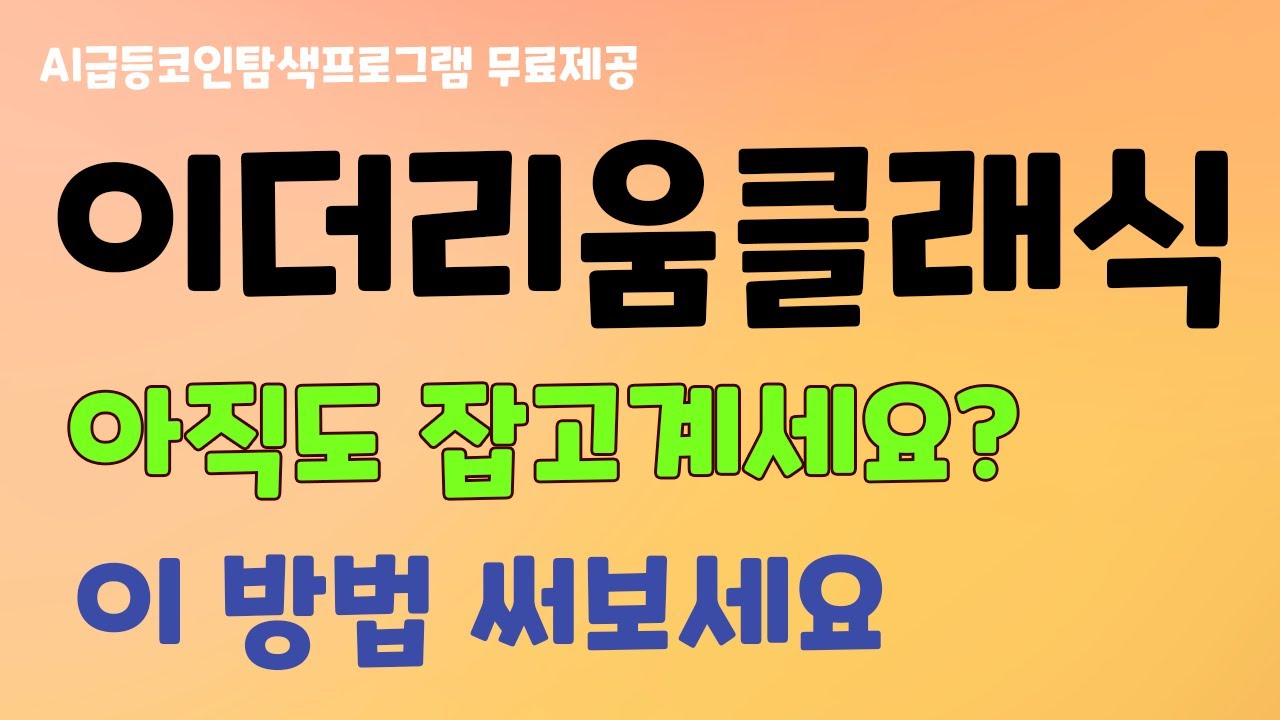 아직도 잡고 계세요 이 방법 써보세요 이더리움클래식 이더리움클래식코인 이더리움클래식코인급등 이더리움클래식코인 급등