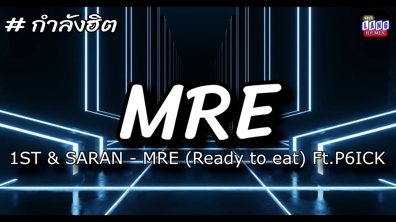 #กำลังฮิตในTikTok ( 1ST & SARAN - MRE (Ready to eat) Ft.P6ICK ) Lang Remix - YouTube