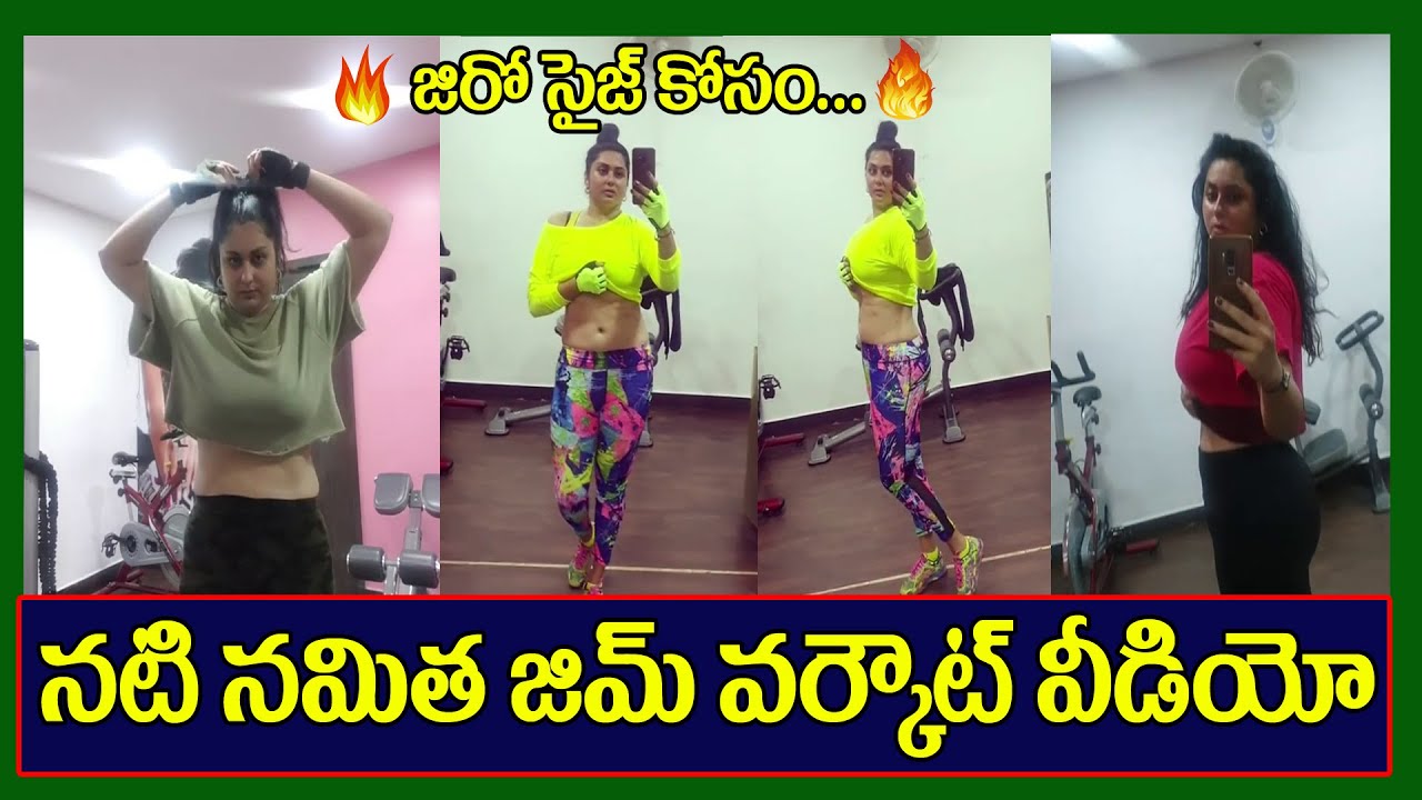 నటి నమిత జిమ్ వర్కౌట్ వీడియో |Actress Namitha Workout at Gym Latest ...