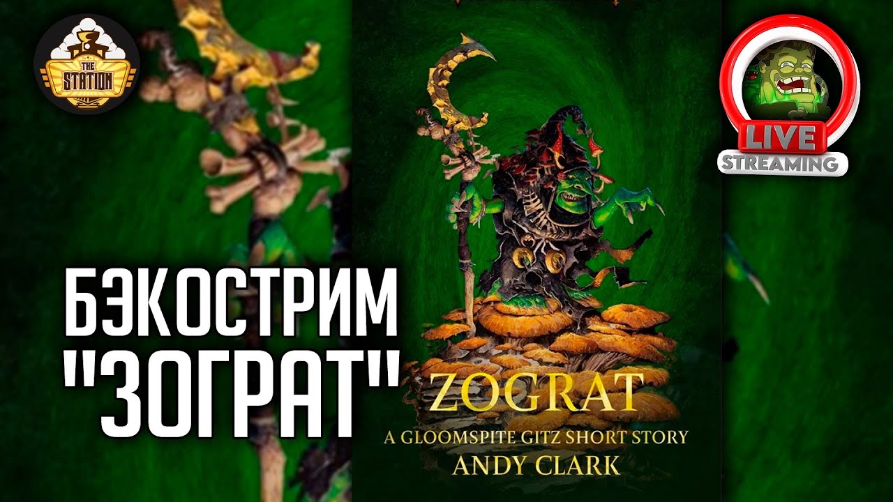 Зограт | Bad loon rising | Бэкострим The Station | Age of sigmar | Даня ...