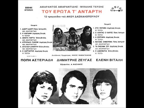 ΔΑΚΡΥ - ΔΑΚΡΥ & ΠΟΠΗ ΑΣΤΕΡΙΑΔΗ * 1974 - YouTube