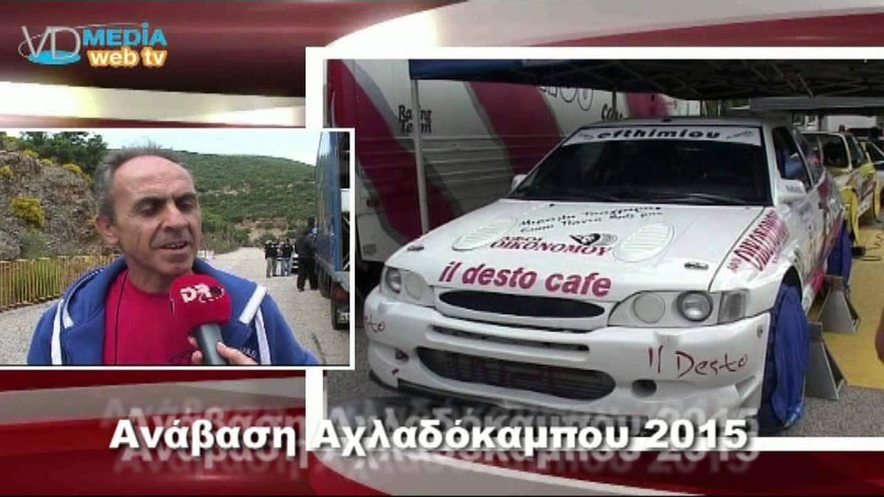 Ολοκληρώθηκαν οι δοκιμές για την ΑΝΑΒΑΣΗ ΑΧΛΑΔΟΚΑΜΠΟΥ - Αύριο ο αγώνας ...