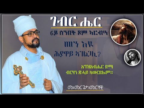 Eritrean Orthodox tewahdo New Sbket 6ይ ሰንበት ገብር ኄር (ብመ/ምርጌታ መርሃዊ በየነ ...