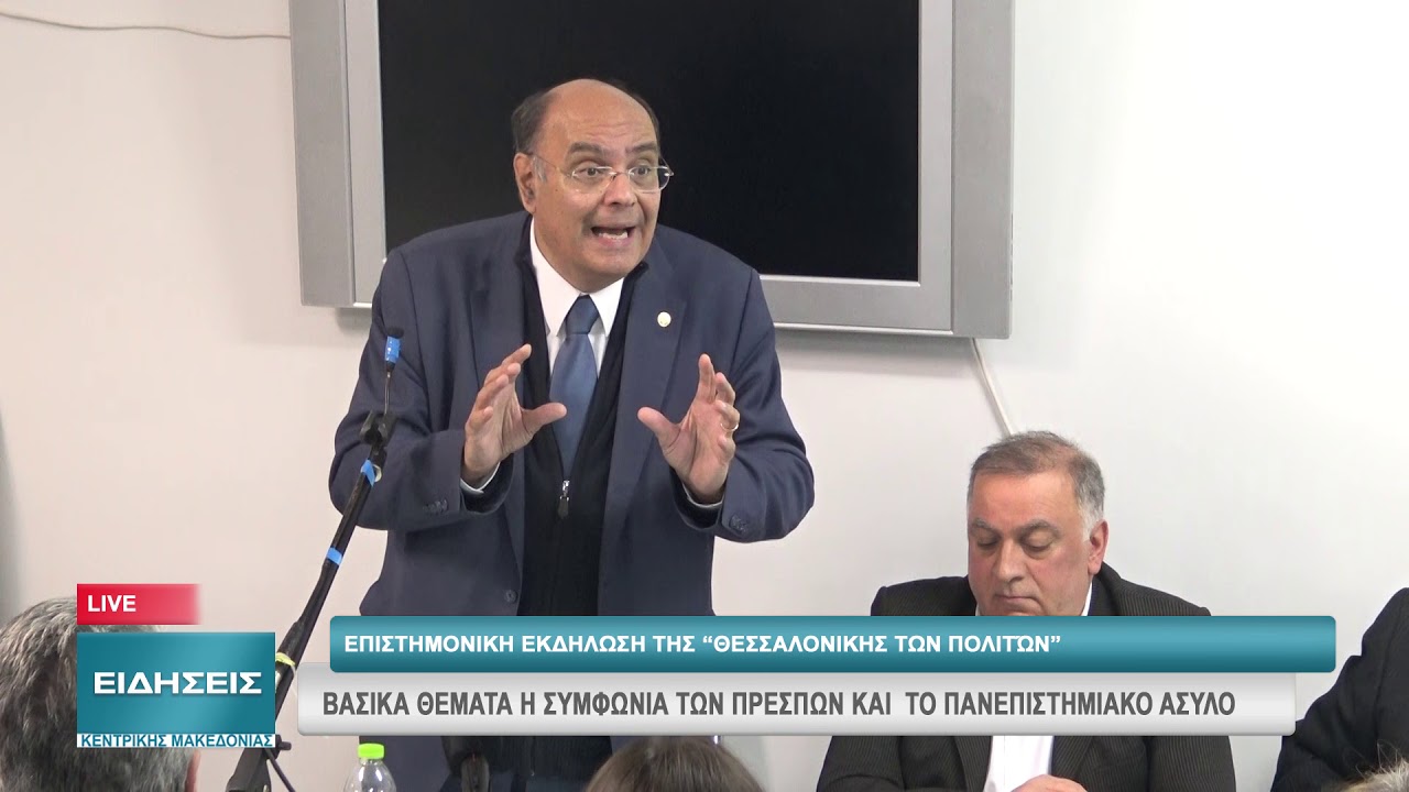 ΕΠΙΣΤΗΜΟΝΙΚΗ ΕΚΔΗΛΩΣΗ ΤΗΣ ''ΘΕΣΣΑΛΟΝΙΚΗΣ ΤΩΝ ΠΟΛΙΤΩΝ'' - YouTube