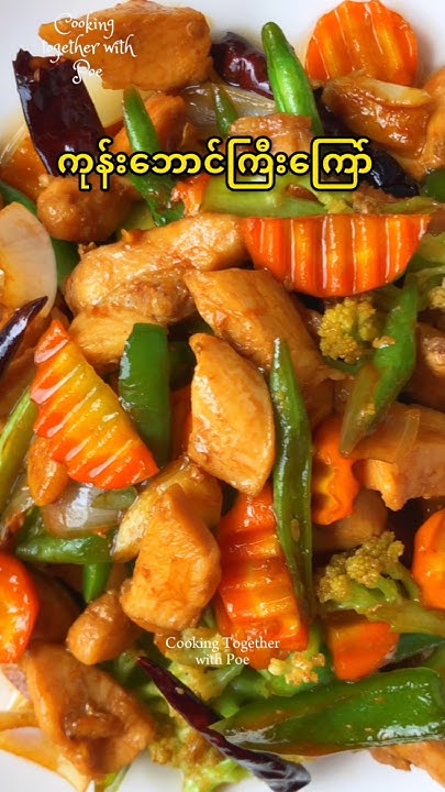 ကုန်းဘောင်ကြီးကြော် 🫕 Vegetables Chicken Asianfood Easyrecipe