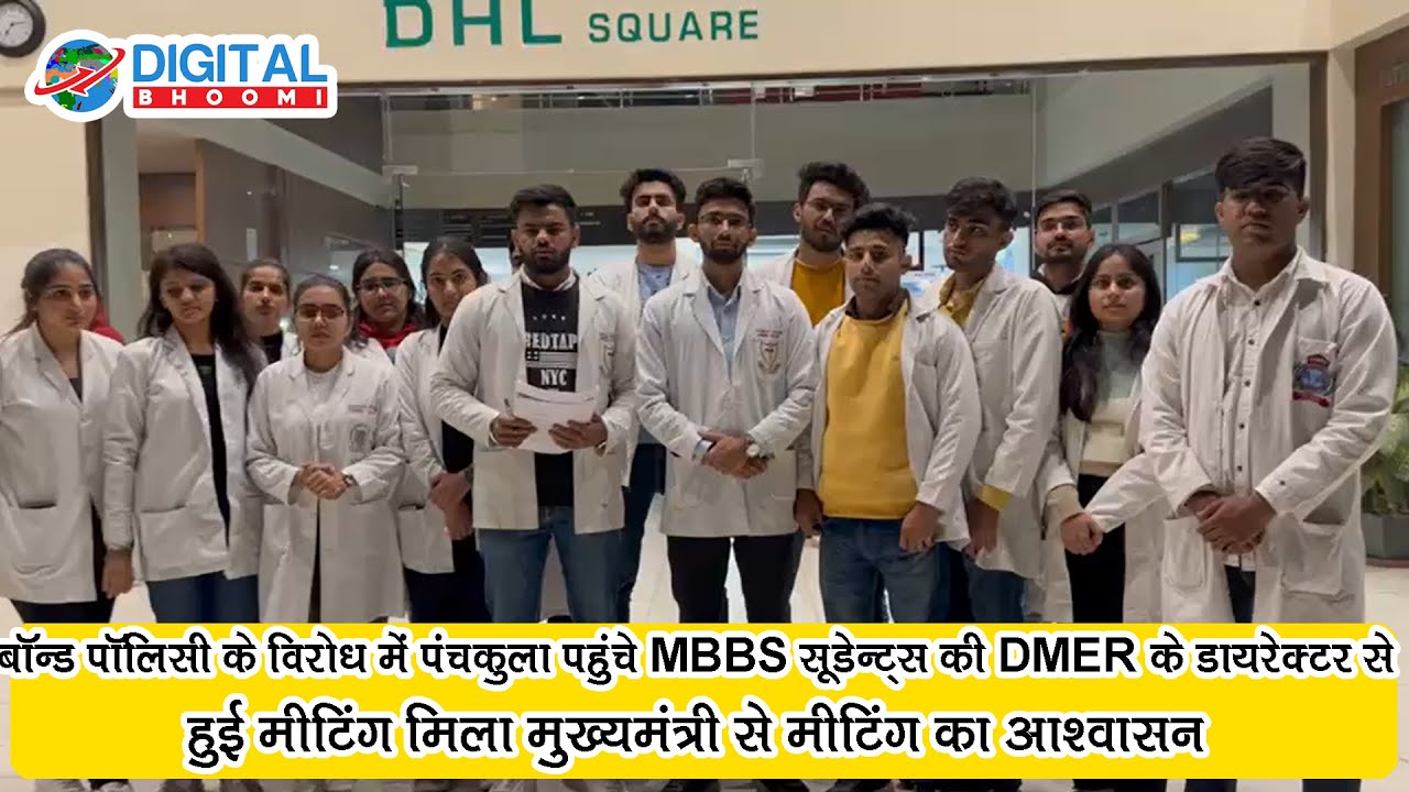 Bond Policy के विरोध में पंचकुला में MBBS सूडेन्ट्स की DMER से मीटिंग ...