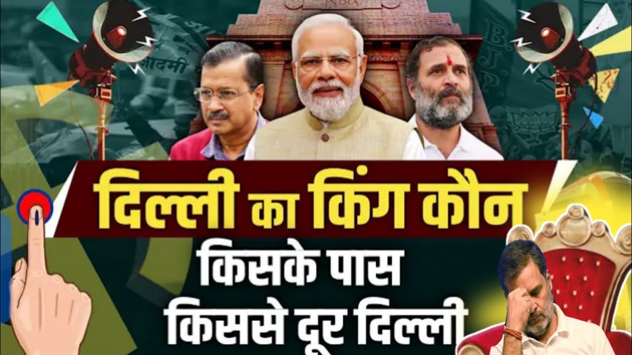 Delhi Election Results 2025 LiveUpdates: दिल्ली के चुनावी नतीजे सबसे ...