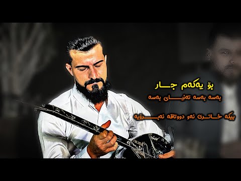 Hamazyad2025 Bo yakam jar حەمە زیاد نوسخەی فەرهاد زیرەک بۆیەکەم جار بەسە بەسە تەنیای بەسە بیکە خاتری