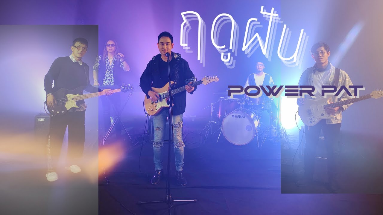 ฤดูฝัน - POWER PAT [ OFFICIAL PERFORMANCE ] - YouTube