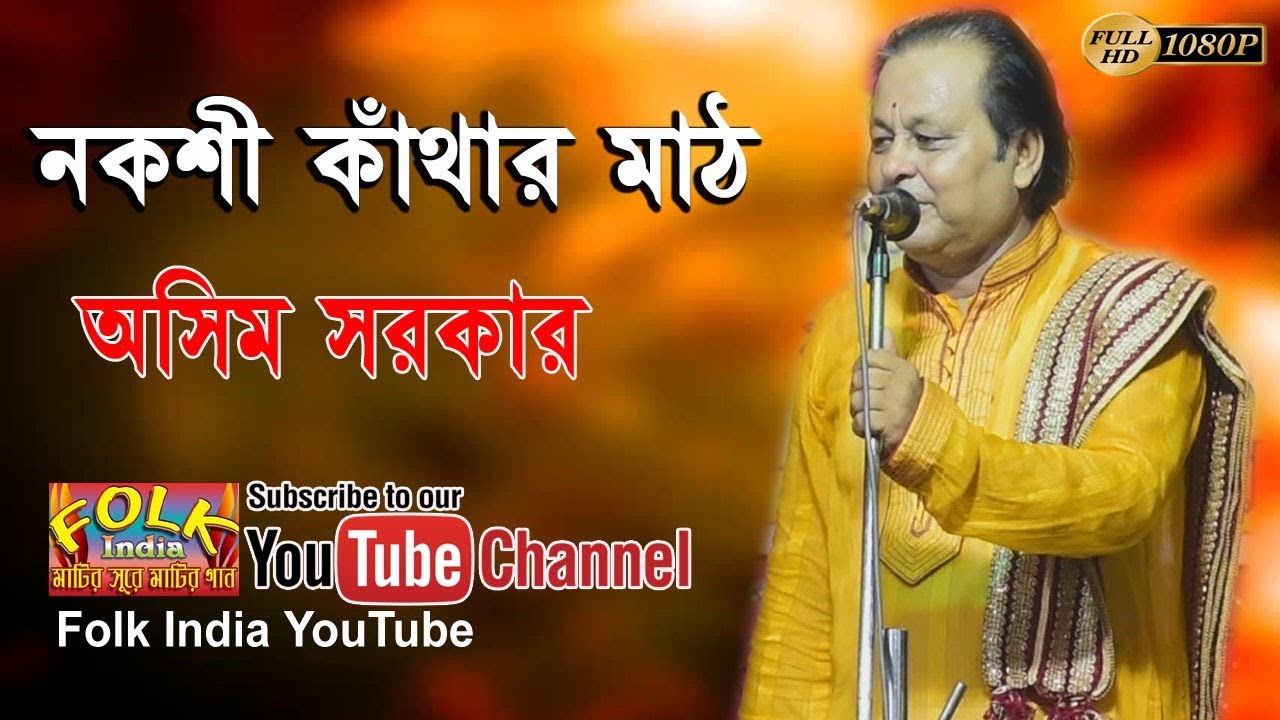 নকশী কাঁথার মাঠ || অসিম সরকারের কন্ঠে শুনুন নকশী কাঁথার মাঠ নাম হলো ...