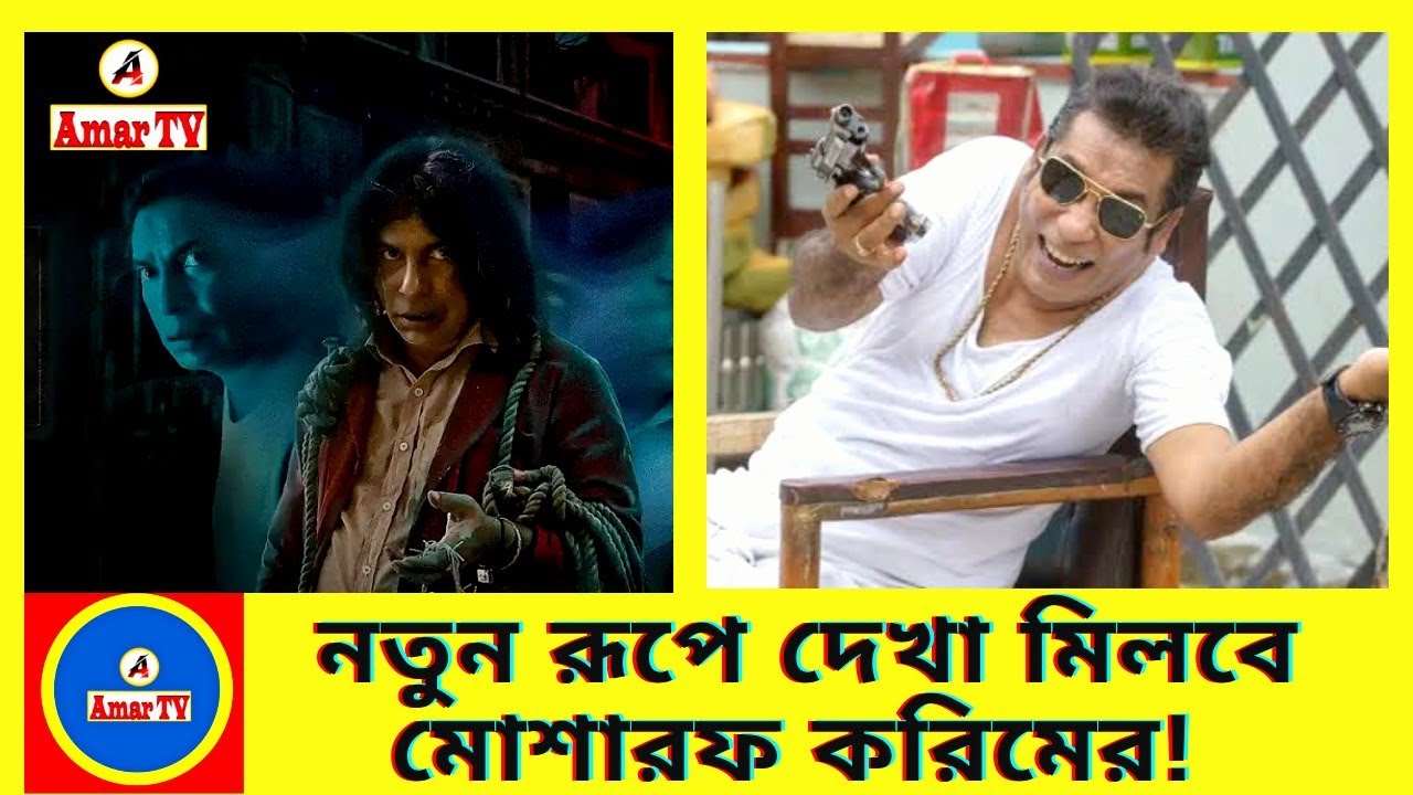 নতুন রূপে দেখা মিলবে মোশারফ করিমকে সাথে আছে শরিফুল রাজ ও তাসনিয়া ফারিন ...