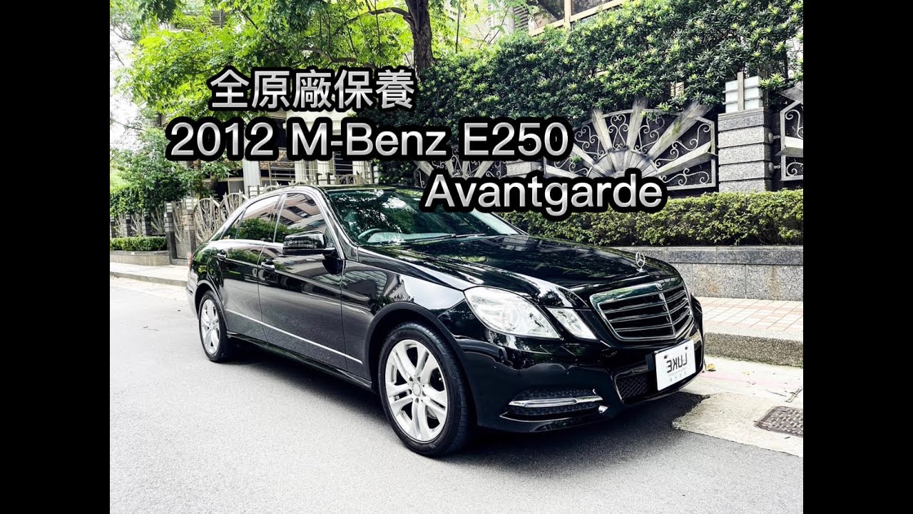 2012 M-BENZ E250 Avantgarde 路加車業 - YouTube