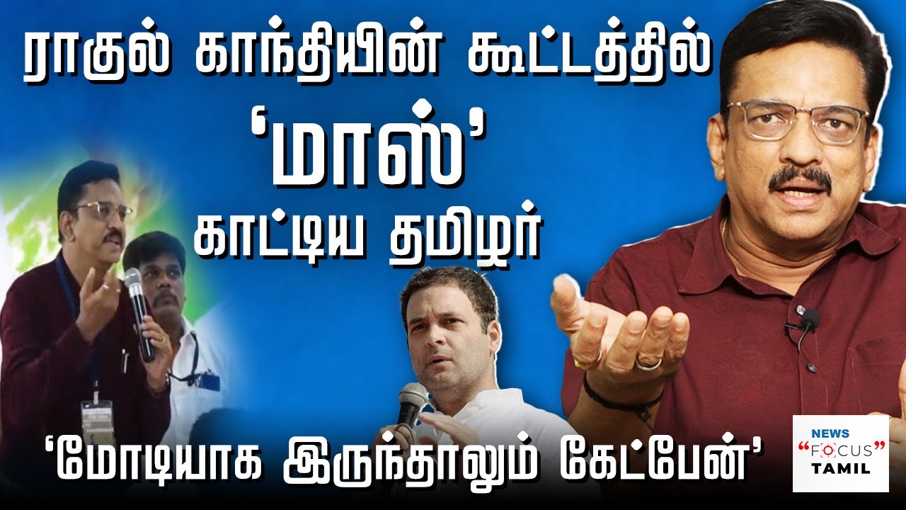 ராகுல் காந்தியின் கூட்டத்தில் பேசிய தமிழர் | K. E. RAGHUNATHAN | MSME ...