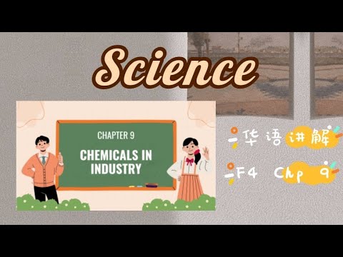 KSSM SCIENCE FORM 4 CHAPTER 9: CHEMICALS IN INDUSTRY [华语讲解] - YouTube