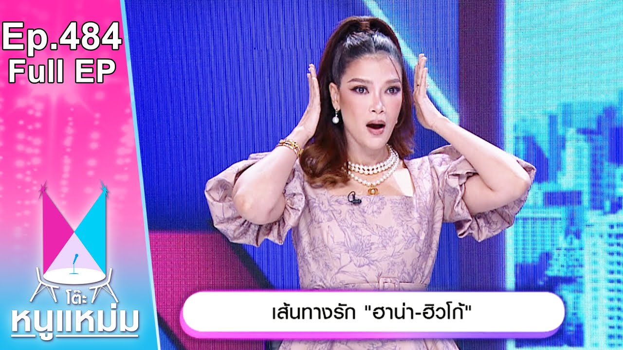 โต๊ะหนูแหม่ม | EP.484 เส้นทางรัก ฮาน่า ฮิวโก้ | 8 ธ.ค. 66 | Full EP - YouTube