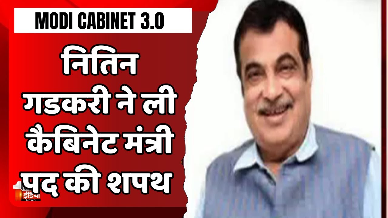 PM Modi Oath Ceremony: Nitin Gadkari ने ली कैबिनेट मंत्री पद की शपथ | Modi Cabinet 3.0 - YouTube