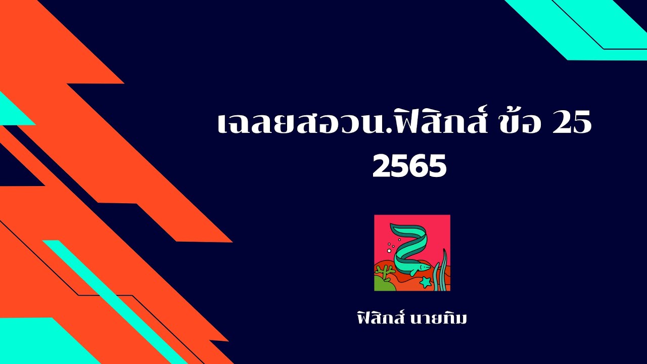 เฉลยสอวน.ฟิสิกส์ ข้อ 25 2565 - YouTube