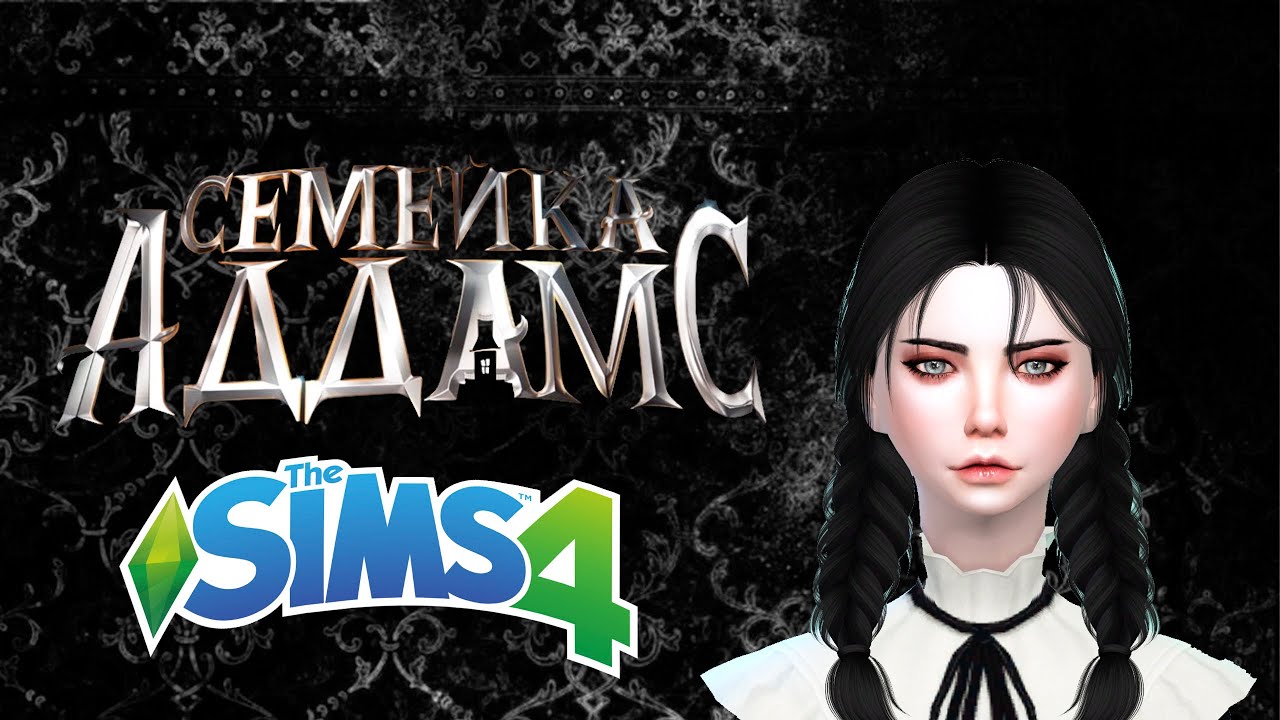 The Sims 4 WEDNESDAY ADDAMS | Уэнсдей Аддамс - YouTube