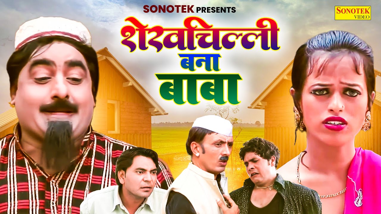 शेखचिल्ली बना बाबा | Shekhchilli Bana Baba | Dehati Comedy | Hariram ...